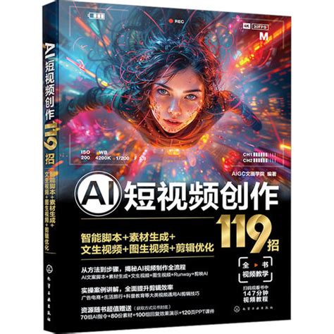 【ai短视频创作119招智能脚本素材生成文生视频图生视频剪辑优化aigc文画学院119集教学视频快速掌握ai短视频的创作技巧】选购介绍 轻舟网图形图像推荐