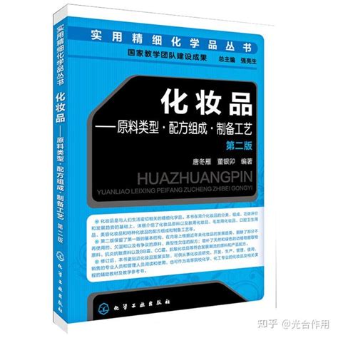 来自化妆品配方师的专业书籍 知乎