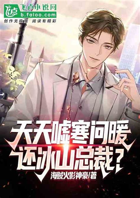 天天嘘寒问暖，还高冷女总裁？洪荒娱乐上天榜小说全本小说下载飞卢小说网