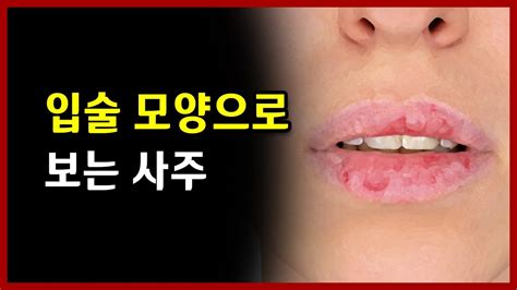 입술 모양으로 보는 사주 서울용한 점집 선미보살 Youtube