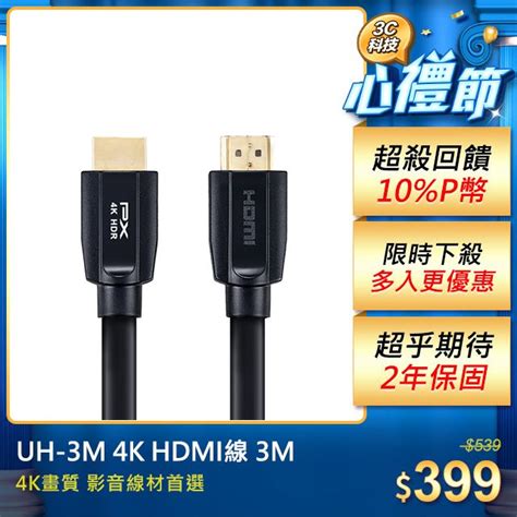 Px 大通 Hdmi線材 2年保固堅持高品質 超乎期待 認證線uh 3m Hdmi 20協會指定推薦認證 Hdmi To Hdmi