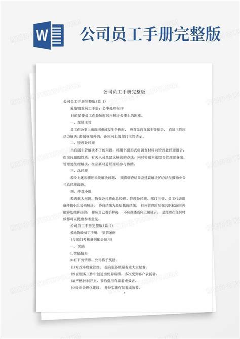 公司员工手册完整版 Word模板下载编号lxvjagkp熊猫办公