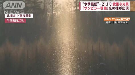 自然の神秘サンピラー現象貴重映像 全国86カ所今季最低 27 9も
