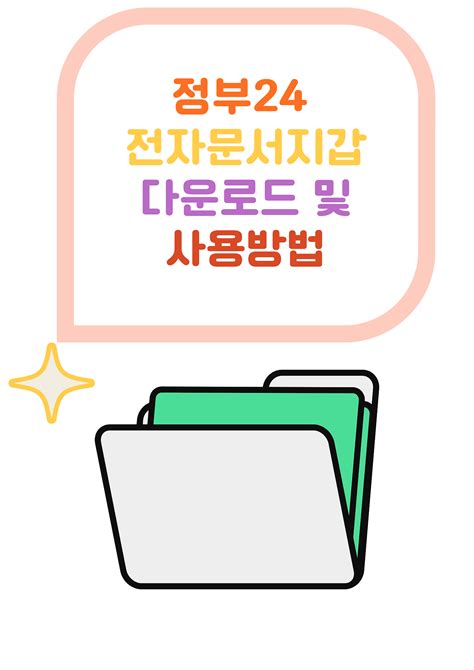 모바일 정부24 전자문서지갑 다운로드 및 사용 방법