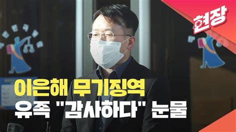 ‘계곡살인 이은해 무기징역·조현수 30년유족 “감사하다” 눈물 Kbs 20221027 Youtube