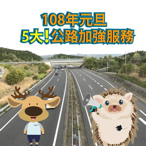 交通部 【交通情報站】 公路總局and高速公路局 108年元旦連假5大亮點搶先看 返鄉搭客運，省錢又平順 新版「高速公路1968」網頁及app