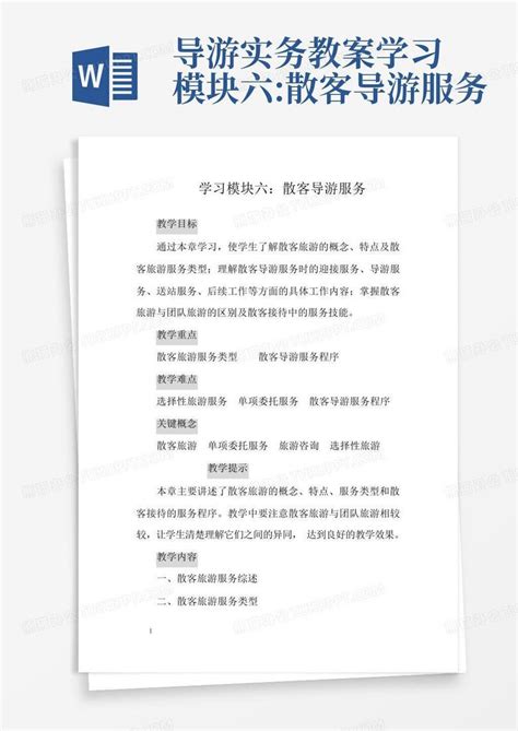 导游实务教案学习模块六 散客导游服务Word模板下载 编号qkzokggv 熊猫办公