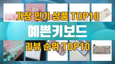 예쁜키보드 상품 Top10 순위 추천 Youtube