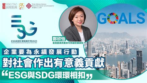 Esg認證嘉許｜企業要為永續發展行動 對社會作出有意義貢獻「esg與sdg環環相扣」
