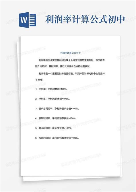 利润率计算公式初中word模板下载 编号qxeoyxbo 熊猫办公