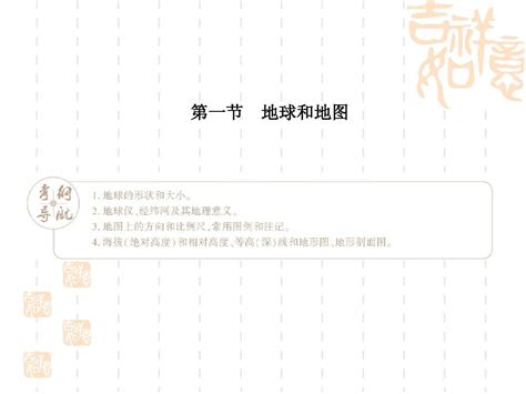 第1节地球和地图1word文档在线阅读与下载无忧文档