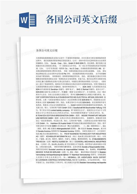 各国公司英文后缀Word模板下载 编号qvxynnxg 熊猫办公