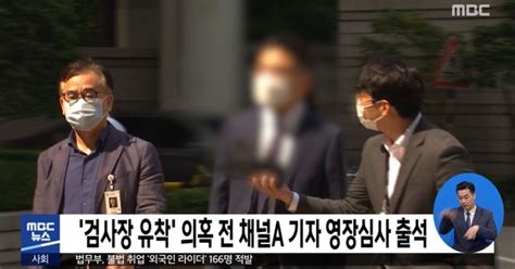 검사장 유착 의혹 전 채널a 기자 영장심사 출석
