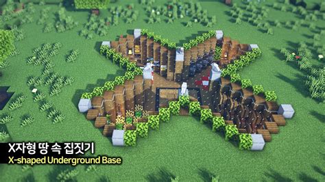 ⛏️ 마인크래프트 야생 건축 강좌 🍀 X자형 지하집 만들기 🏡 [minecraft X Shaped Underground