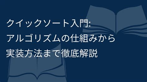 クイックソート入門 アルゴリズムの仕組みから実装方法まで徹底解説 Hangout Laboratory