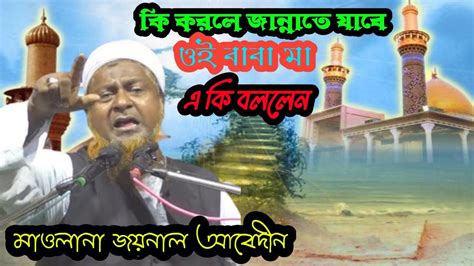 মাওলানা জয়নাল আবেদিন Maulana Joynal Abedin কি কাজ করলে বাবা মা জান্নাতে যাবে 2024 এর নতুন