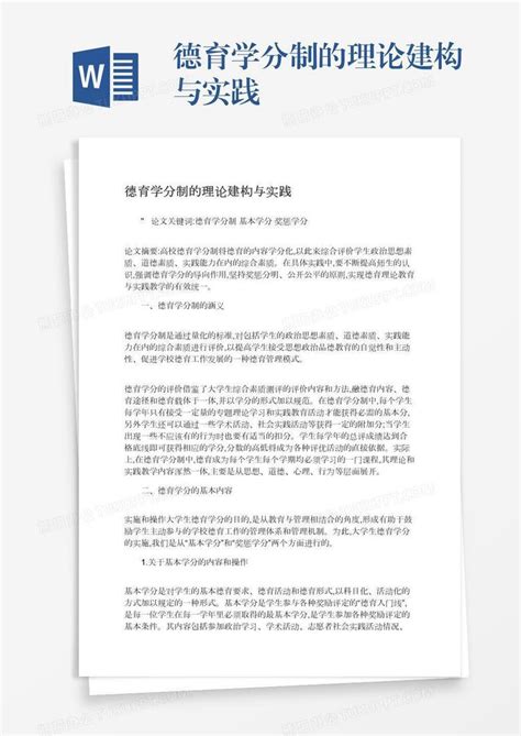 德育学分制的理论建构与实践word模板下载熊猫办公