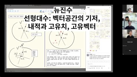 뉴진수 돌아온 직문수 선형대수 벡터공간의 기저 내적과 고유치 고유벡터 Youtube