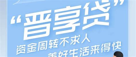 资金周转不求人 美好生活来得快——山西农信 “晋享贷”了解一下临猗贷款产品银行