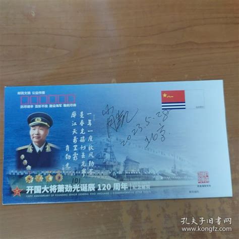 开国大将萧劲光诞辰120周年 纪念邮简 萧劲光大将之女肖凯 签名封如图孔夫子旧书网