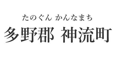 【難読地名】50代男性が選ぶ「地元民しか読めないと思う群馬県の市町村名」ランキングtop22！ 第1位は「邑楽郡邑楽町」【2024年最新投票