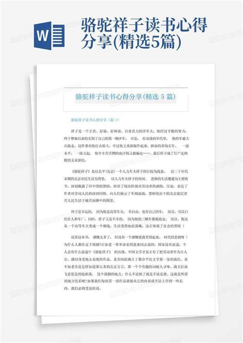 骆驼祥子读书心得分享 精选5篇 Word模板下载 编号lykyrmap 熊猫办公