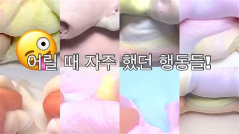 어릴 때 자주 했던 행동들대시액대규모리예액괴 Youtube