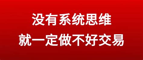 没有系统思维就一定做不好交易！ 知乎