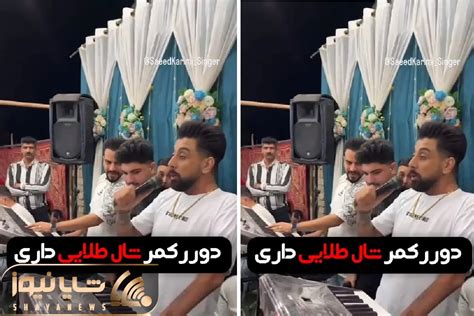 آواز ایرانی؛ خواننده چه با دل و جون تو عروسی آهنگ دور کمرت شال طلایی