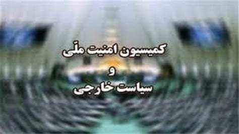 ️اعزام هیأتی از کمیسیون امنیت ملی و سیاست خارجی مجلس برای بررسی حادثه