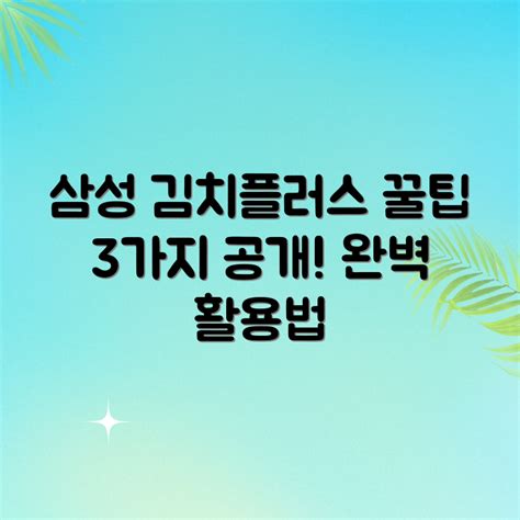 삼성 김치플러스 완벽 활용법 3가지 꿀팁