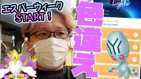 これは課金しなくて良いかもエスパーウィーク楽しいけどセールボックスが大はずれな件【ポケモンgo】 Youtube