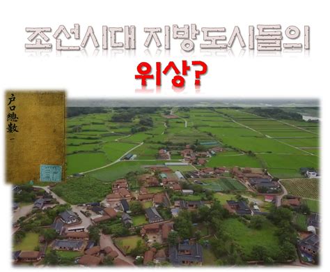 1789년에 발간된 호구 총수 라는 책에는 당시 전국 도시의 인구 수와 동네명도 기록되어 있어요