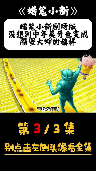 （蜡笔小新）33 蜡笔小新剧场版没想到中年美牙也变成隔壁大婶的模样 蜡笔小新 蜡笔小新中文版 蜡笔小新新番 Youtube