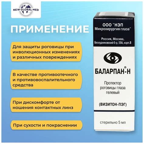 Баларпан-Н (Визитон-ПЭГ) протектор роговицы глаза гелевый, 0,01%, 5 мл ...