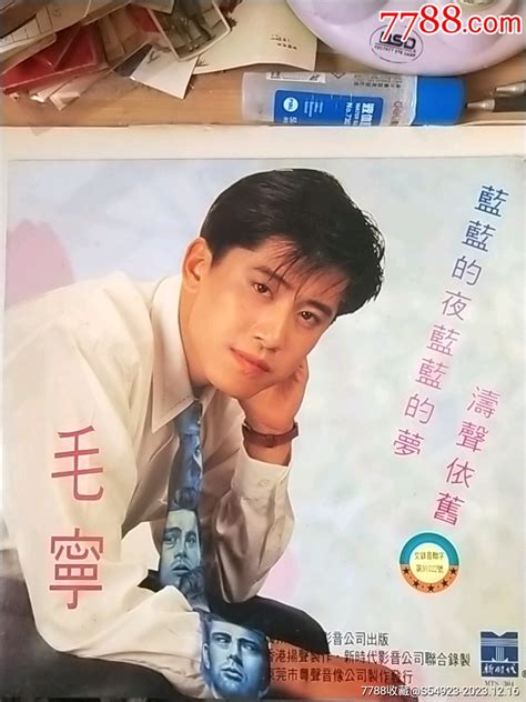 12寸大唱片原版 毛宁代表专辑 一蓝蓝的夜蓝蓝的梦，涛声依旧 好品老唱片胶片齐鲁集藏社【7788收藏收藏热线】