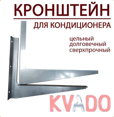 Кронштейн крепежный KVADO Кронштейн для наружного блока кондиционера ...