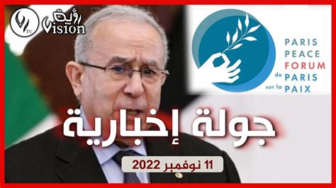نشرة أخبار قناة رؤية الجمعة 11 نوفمبر 2022 Youtube