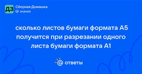 Сколько листов бумаги формата А5 получится при разрезании одного листа бумаги формата А1 User