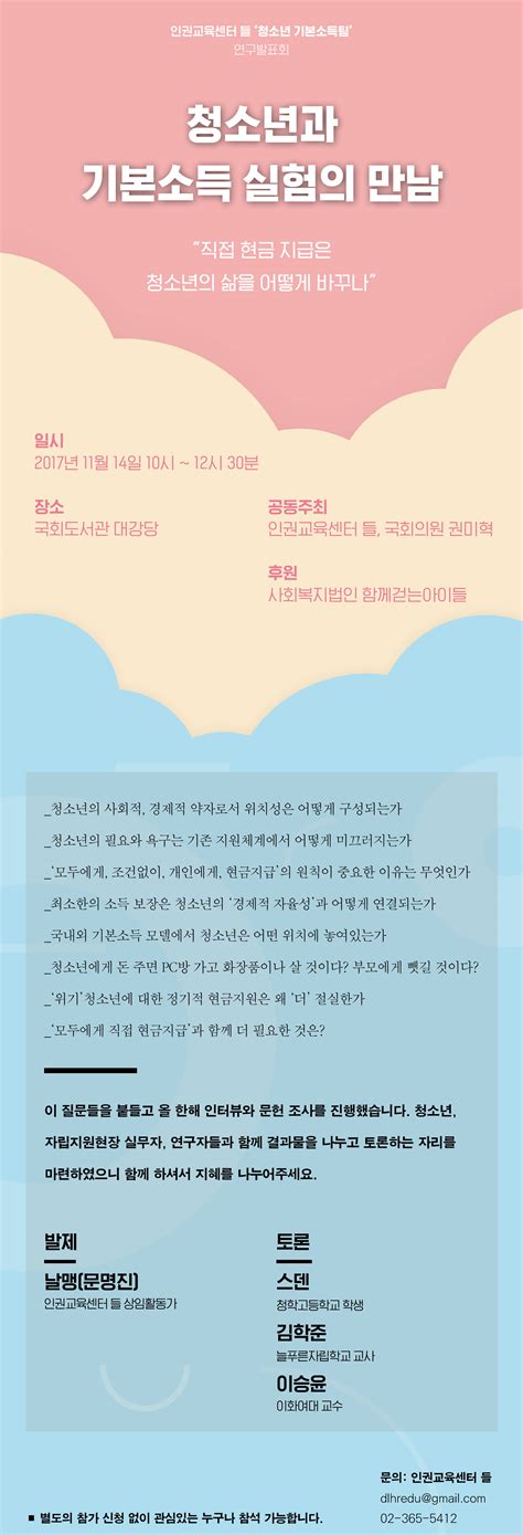 청소년과 기본소득실험의 만남” 연구발표회 개최 인권교육센터 들
