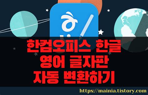 한컴오피스 한글 영어 글자판 자동 변환하기