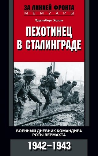 Пехотинец в Сталинграде. Военный дневник командира роты вермахта. 1942 ...