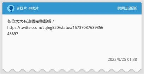 找片 找片 男同志西斯板 Dcard