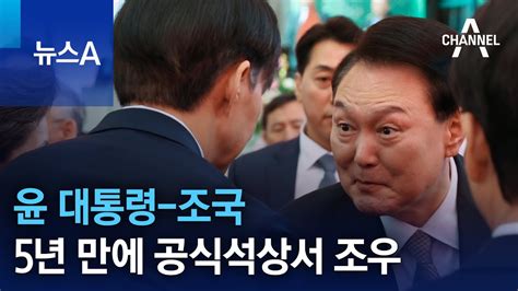 윤 대통령 조국 5년 만에 공식석상서 조우짧게 악수 뉴스a Youtube