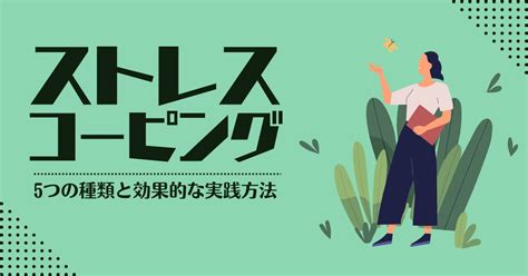 ストレスコーピングとは？5つの種類や会社組織での心理学的な実践方法について紹介 Carry Up Magazine