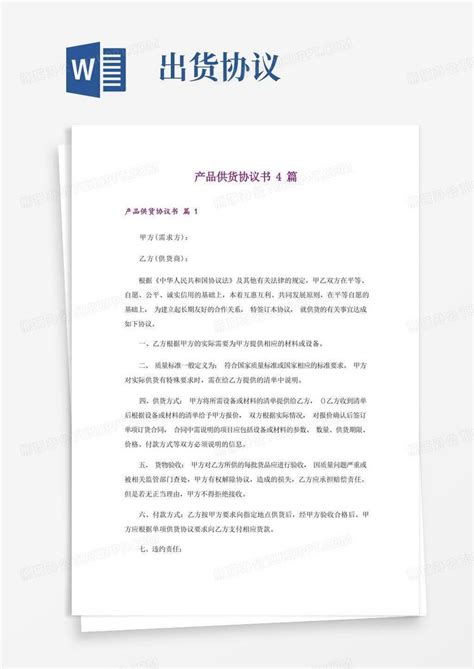 产品供货协议书4篇Word模板下载 编号lrmmjzez 熊猫办公