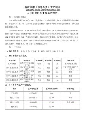 PMC部月度工作总结报告PMC每月工作情况总结汇报