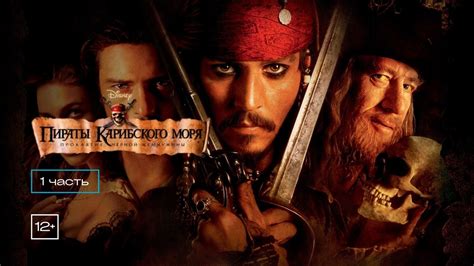 Пираты Карибского моря Проклятие Чёрной жемчужины 2003 — Видео от Kino60fps Kinoroom Vk