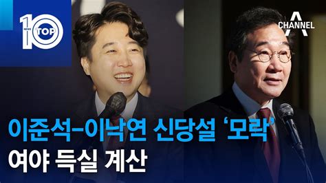 이준석 이낙연 신당설 ‘모락여야 득실 계산 뉴스top 10 Youtube