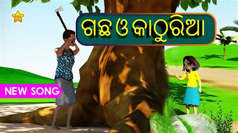 Gachha O Kathuria Raha Are Kathuria Odia Animation YouTube